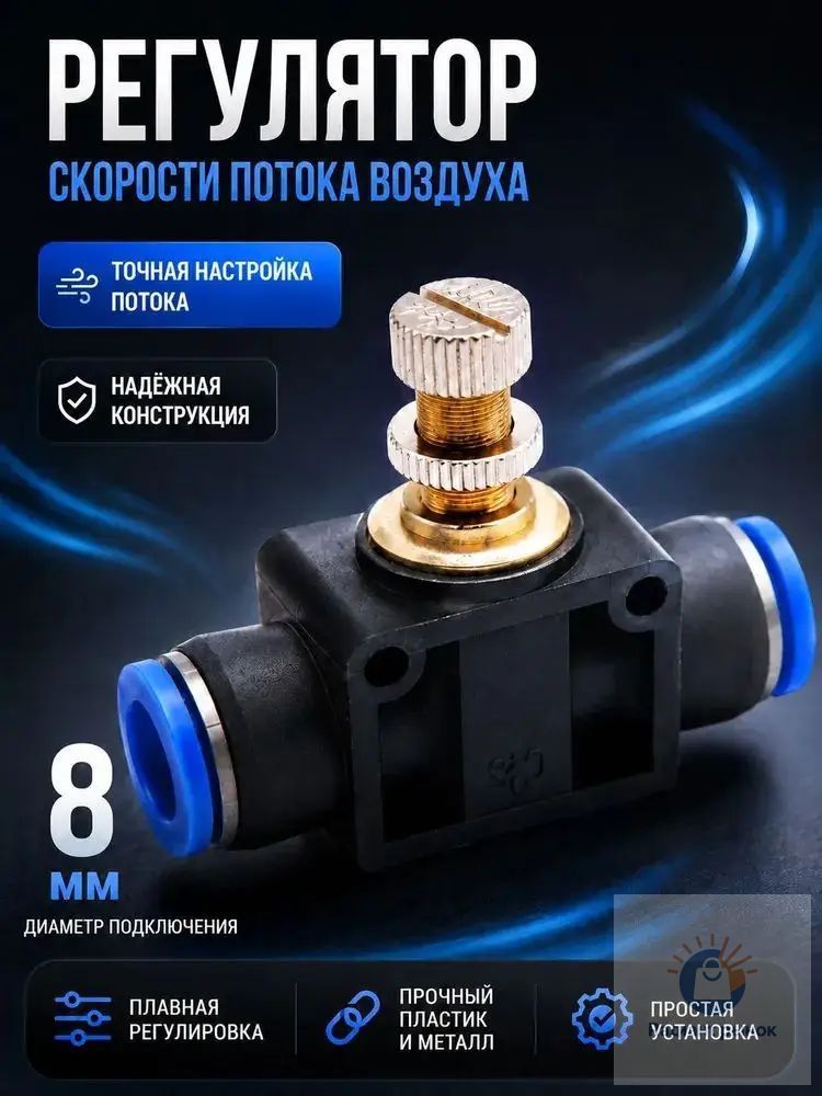 Регулятор скорости потока воздуха, фитинг-дроссель 8 мм