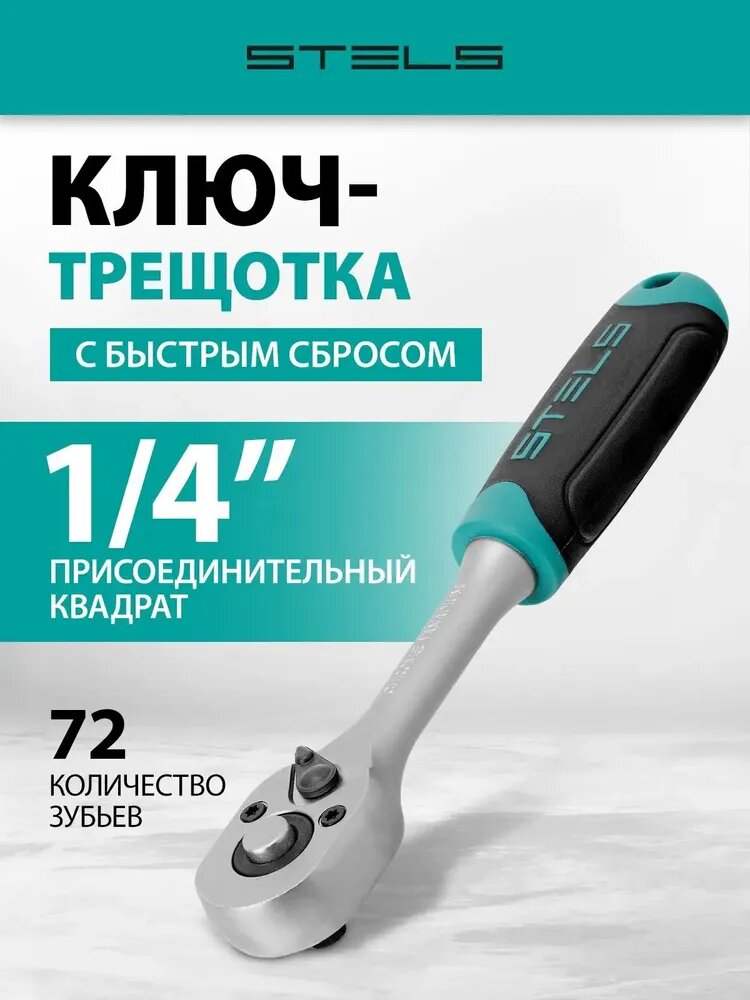 Ключ-трещотка 1/4, 72 зуба, механизм быстрого сброса и реверс, сталь CrV с антикоррозийным покрытием, двухкомпонентная рукоятка, ключ трещетка 14025