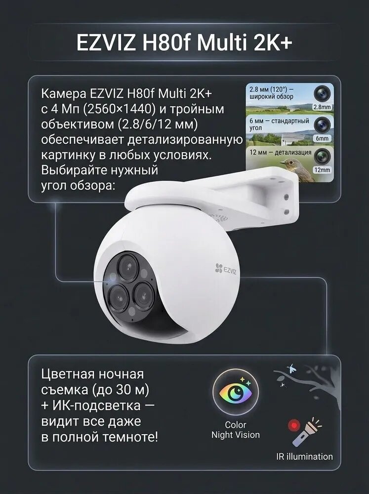 Уличная поворотная видеокамера с 3 объективами и 12х зумом EZVIZ H80f (4MP+4MP+4MP)