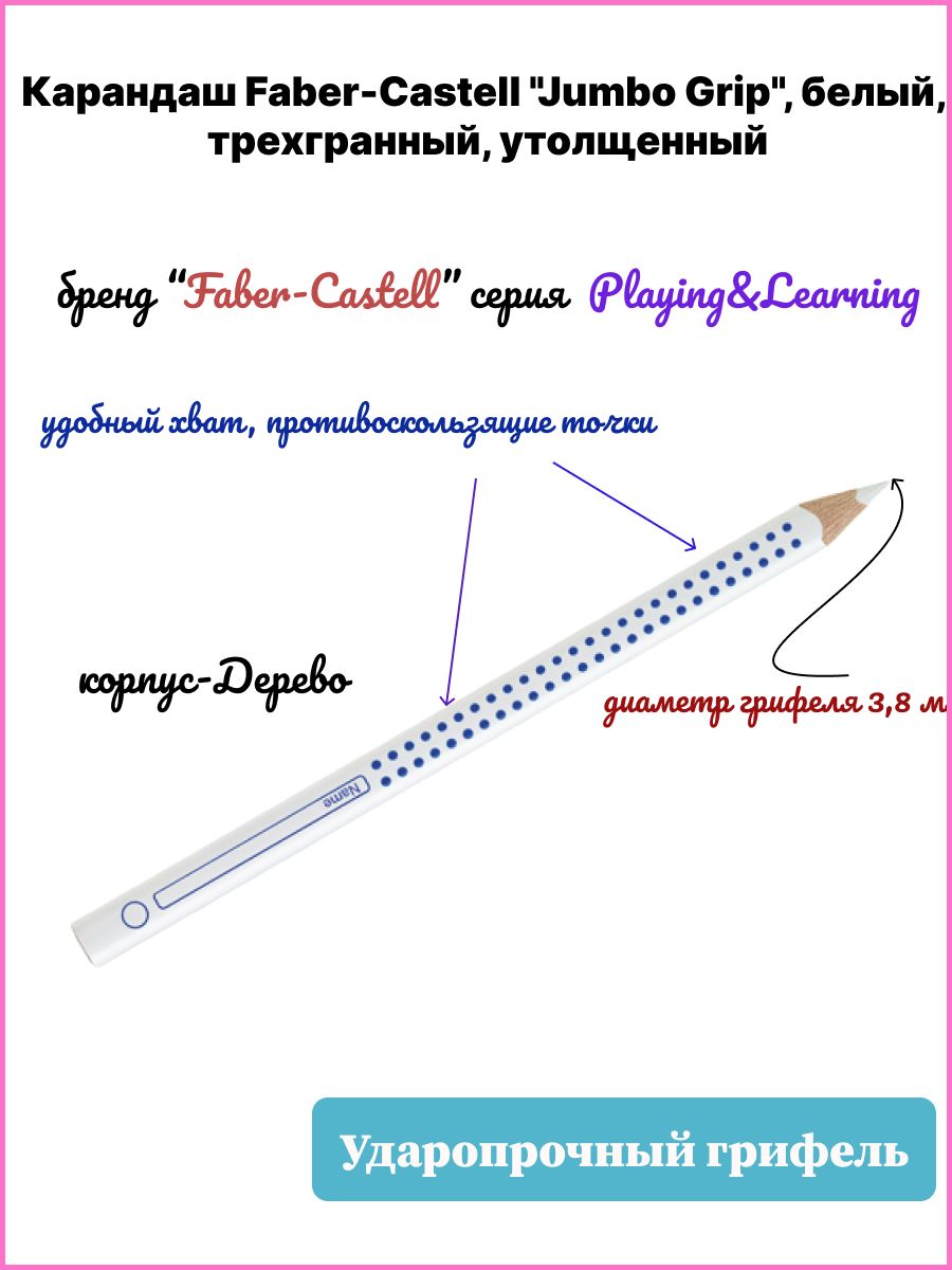 Карандаш Faber-Castell "Jumbo Grip", белый, трехгран, утолщен, заточен.