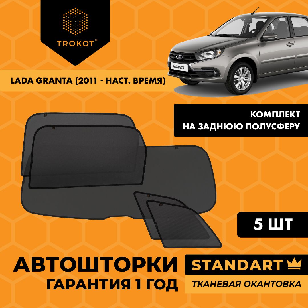 TROKOT / Автошторки STANDART на LADA Granta (1) (2011-н. в) Седан, Комплект на заднюю полусферу из 5 экранов