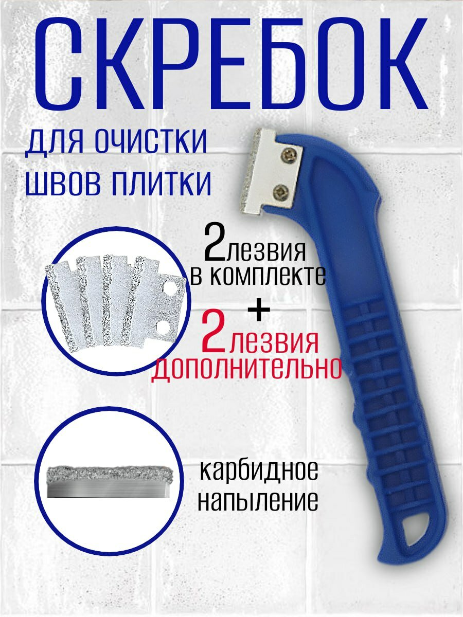 Скребок для удаления затирки, нож для зачистки швов плитки