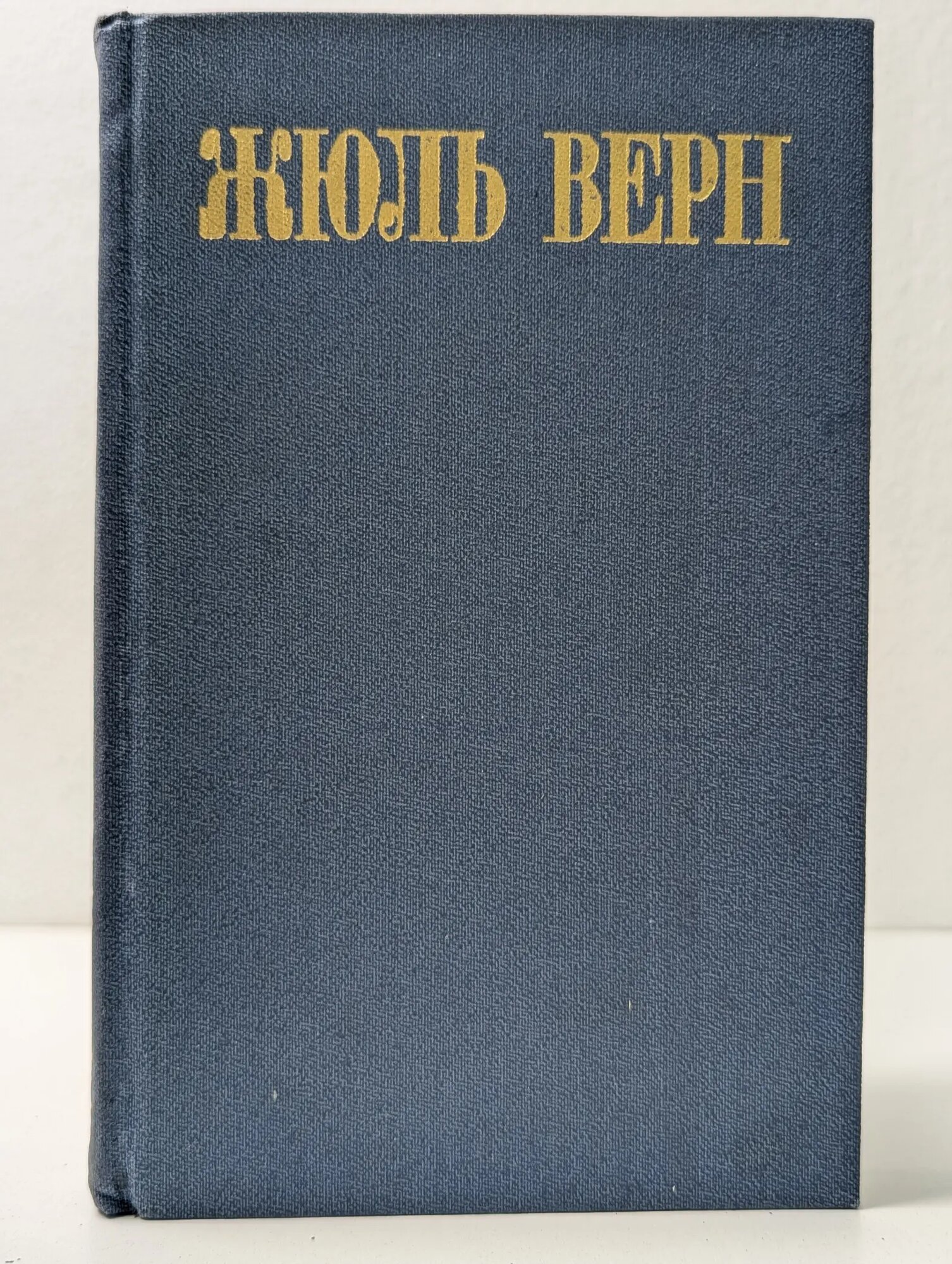 Библиотека "Огонек". Жюль Верн. Собрание сочинений в 8 томах. Том 3 Верн Жюль 1985
