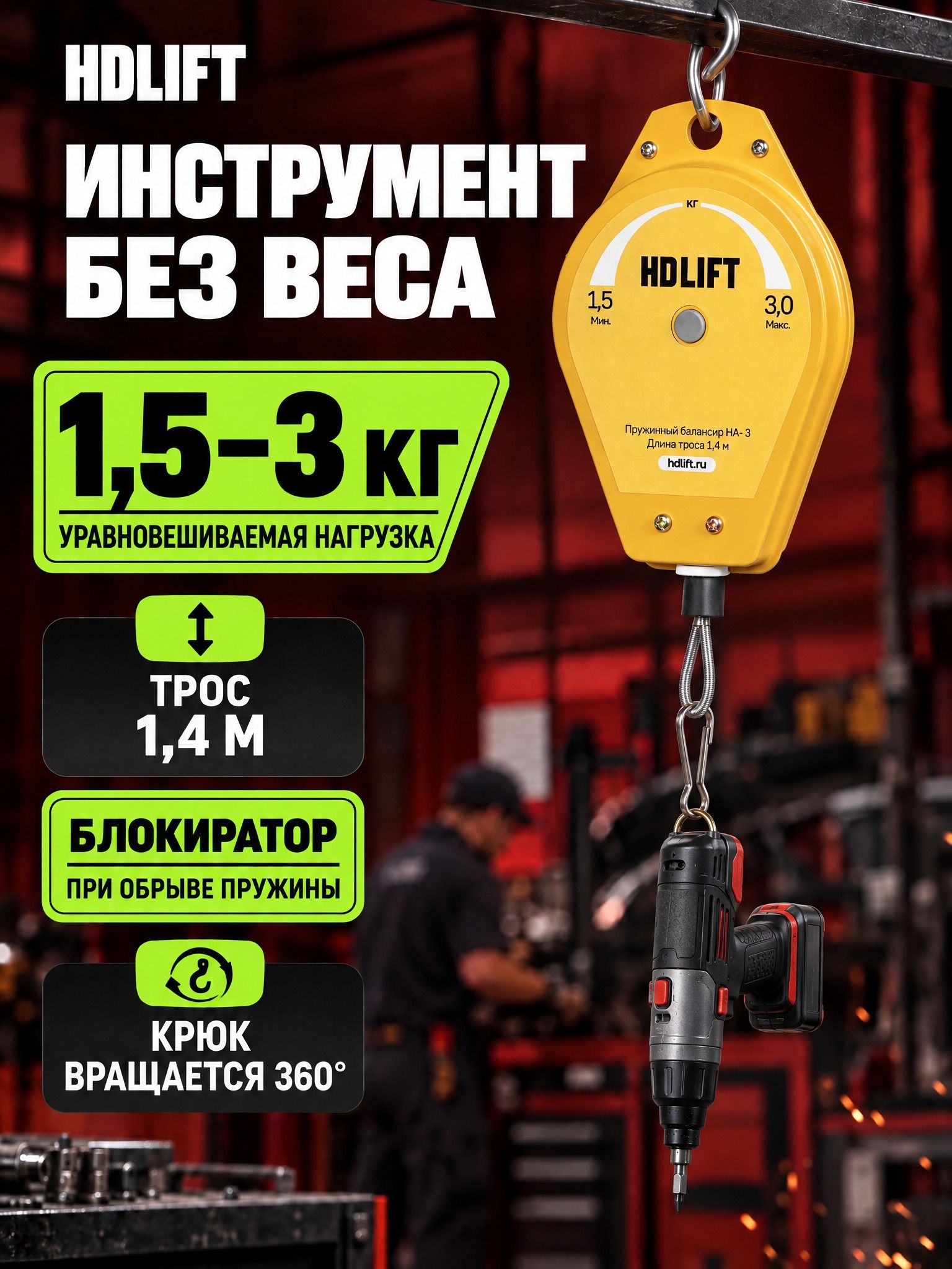 Балансир пружинный HDLift HA-3, нагрузка 1,5-3 кг, трос 1,4 м
