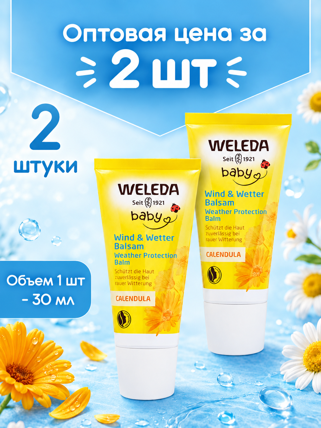 Оптом 2 шт. Бальзам детский Weleda Wind&Wetter Calendula 30 мл от ветра