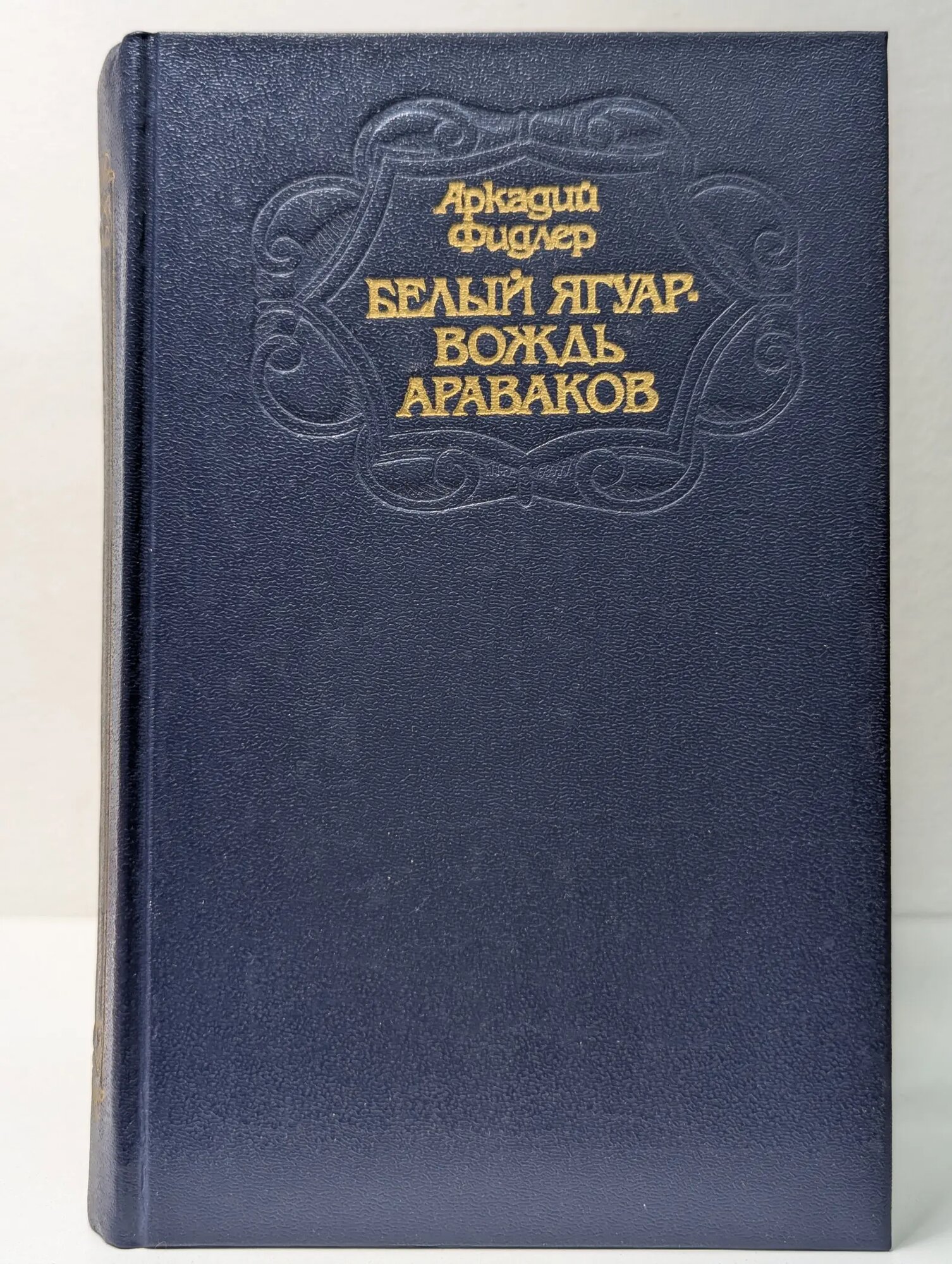 Белый Ягуар - вождь араваков Фидлер Аркадий Адам 1992