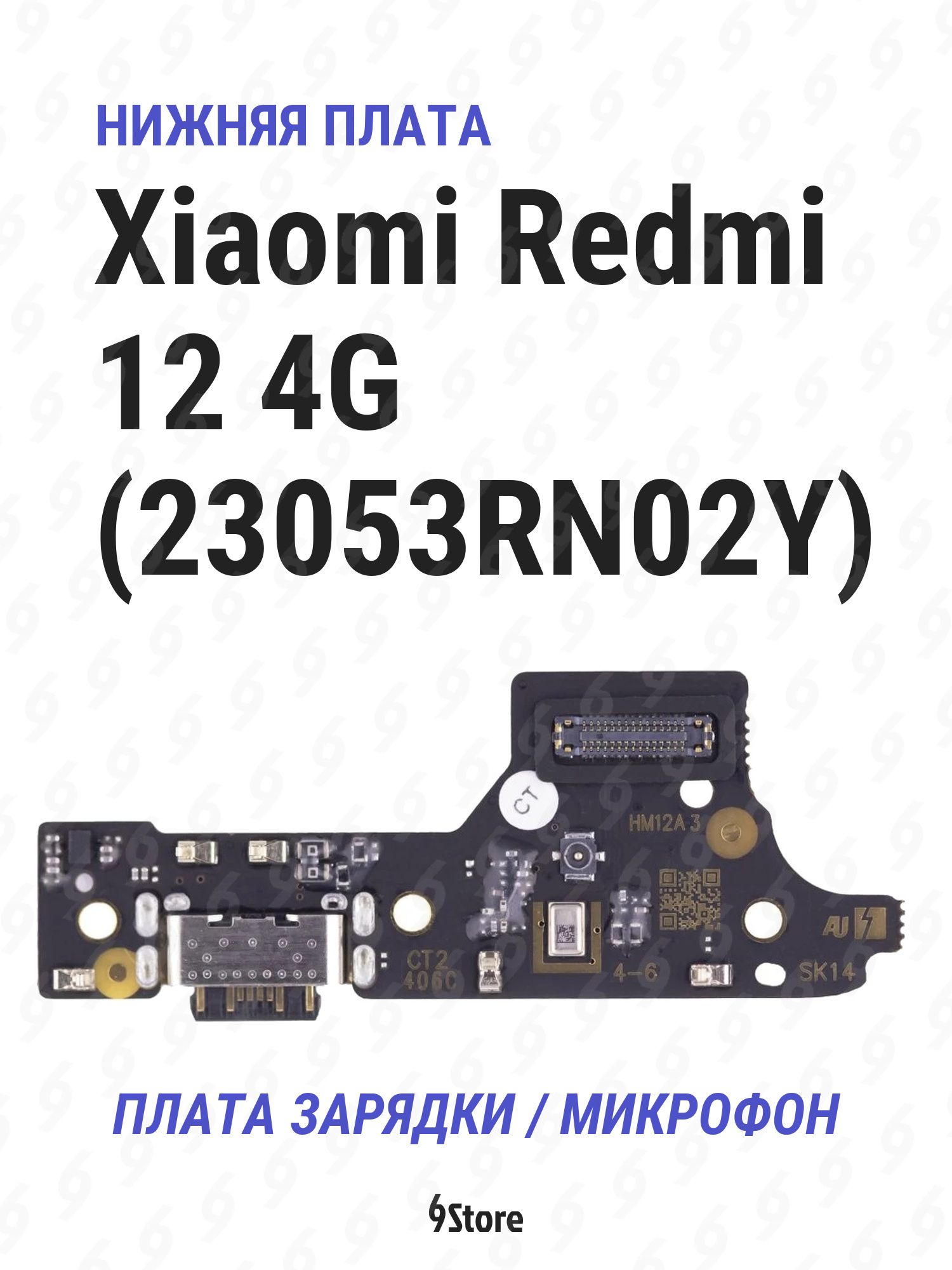 Нижняя плата (шлейф) Xiaomi Redmi 12 4G (23053RN02Y) в сборе с разъёмом зарядки, микрофоном