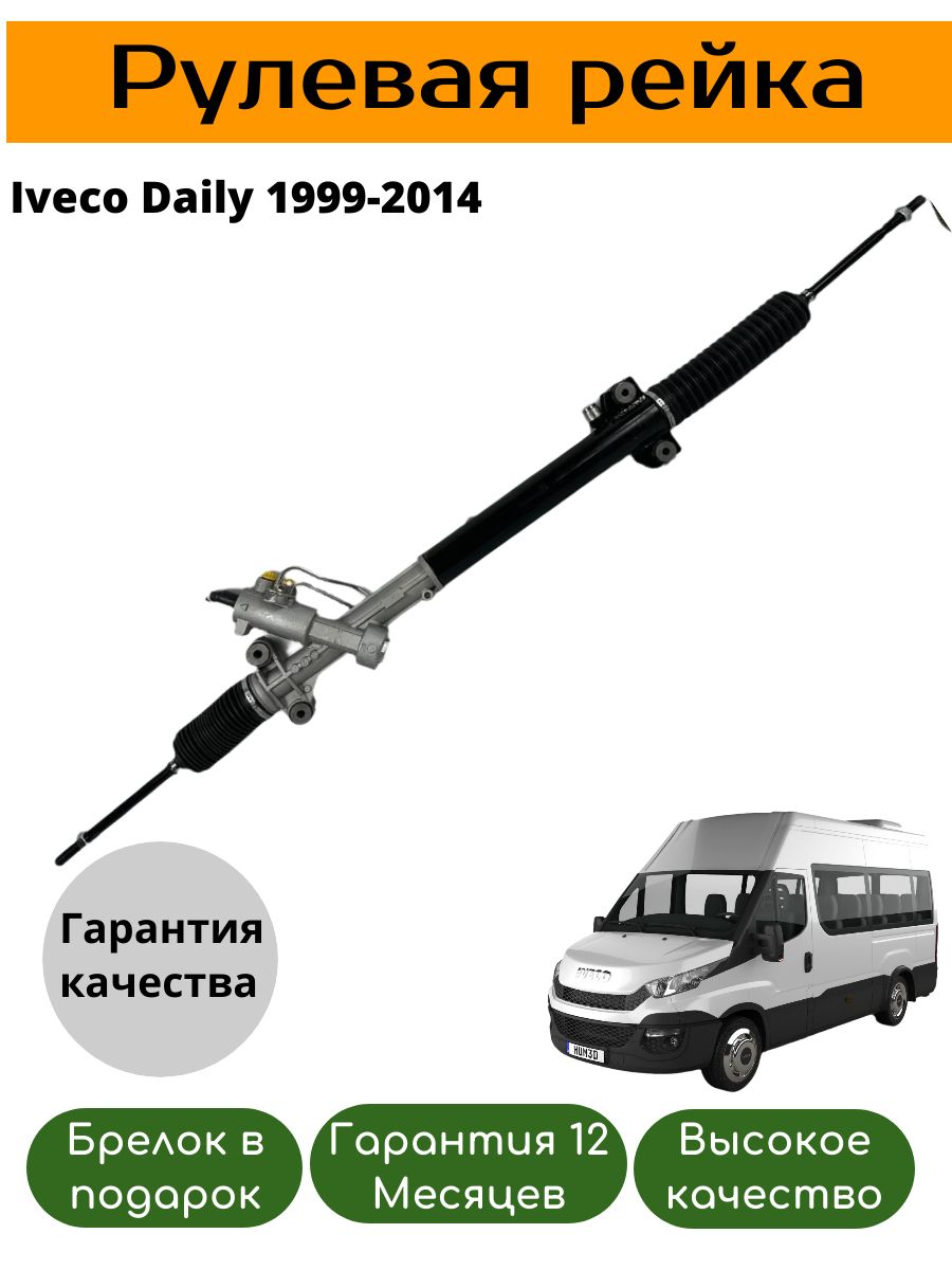 Рулевая рейка Iveco Daily 1999-2014 (Ивеко Дейли) 500306763 504064571