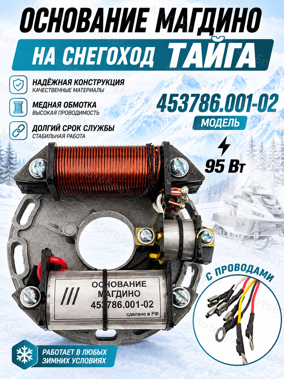 Основание магдино 453786.001-02 снегохода Тайга (95 Вт)