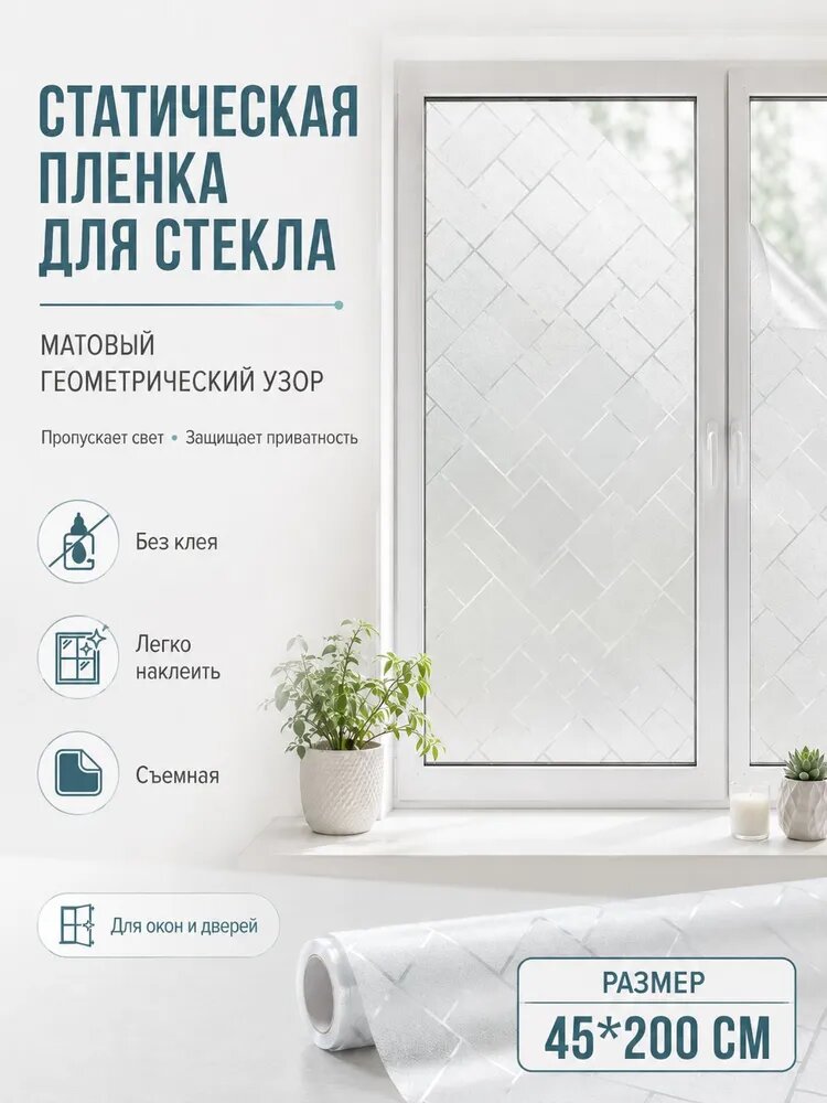 Пленка для окон 45x200 см 1 шт статическая антицарапный слой прозрачный, белый