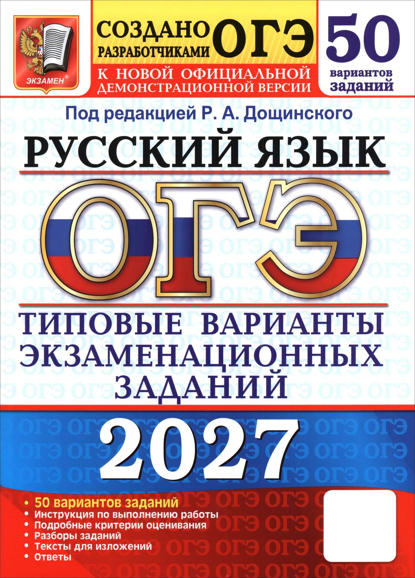 ОГЭ-2027. Русский язык. 50 вариантов. Типовые варианты экзаменационных заданий от разработчиков ОГЭ