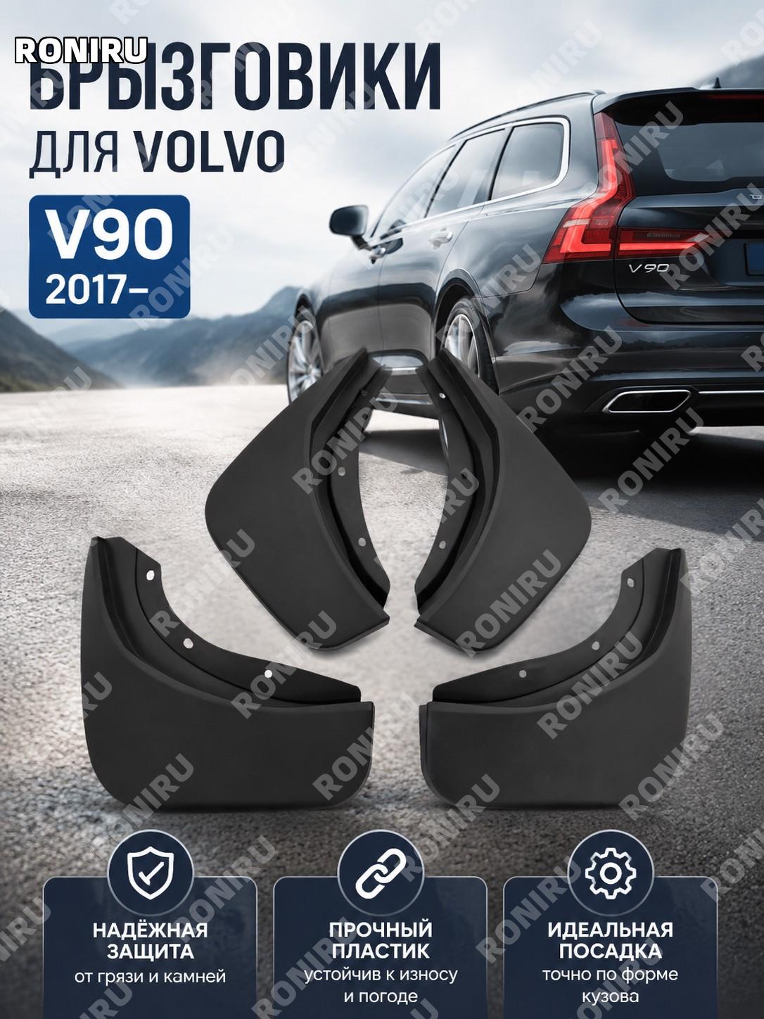 Брызговик для Volvo V90 2017- пластиковый автомобильный защитный элемент для колеса кузова аксессуар для машины