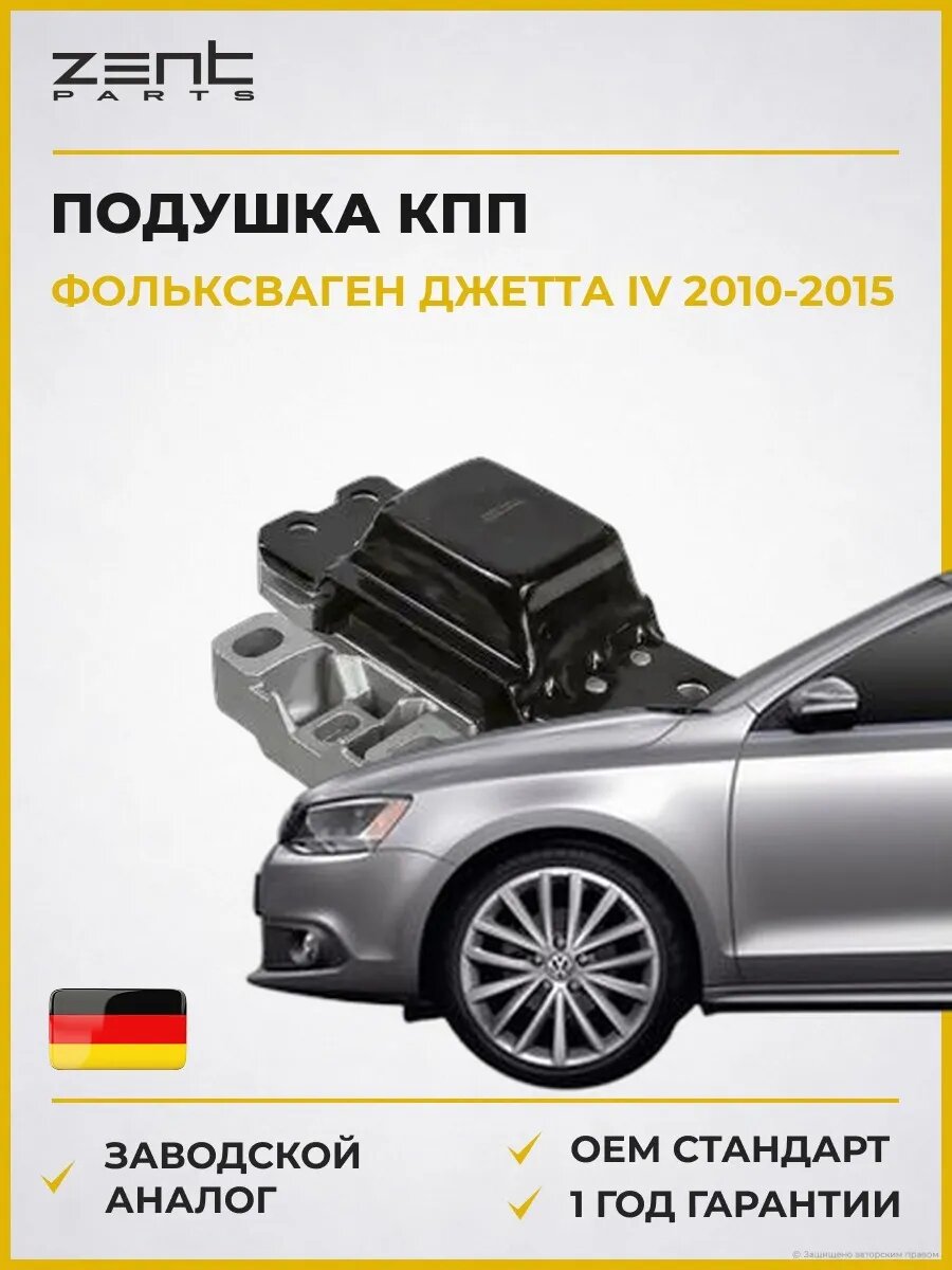 Подушка КПП левая Zentparts Z13955 Фольксваген Джетта IV VW Jetta IV 2010-2015