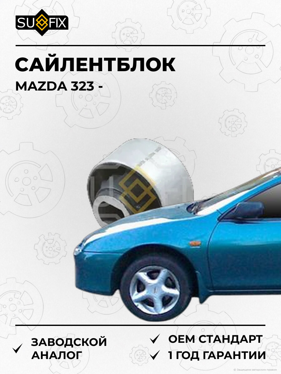 Сайлентблок SUFIX SL1094 Мазда 323 MAZDA 323