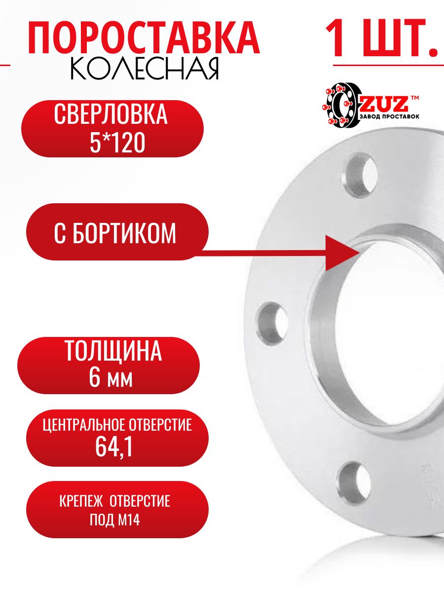 Проставка колесная 1 шт 6мм 5*120 ЦО64,1 отв под м14 6мм