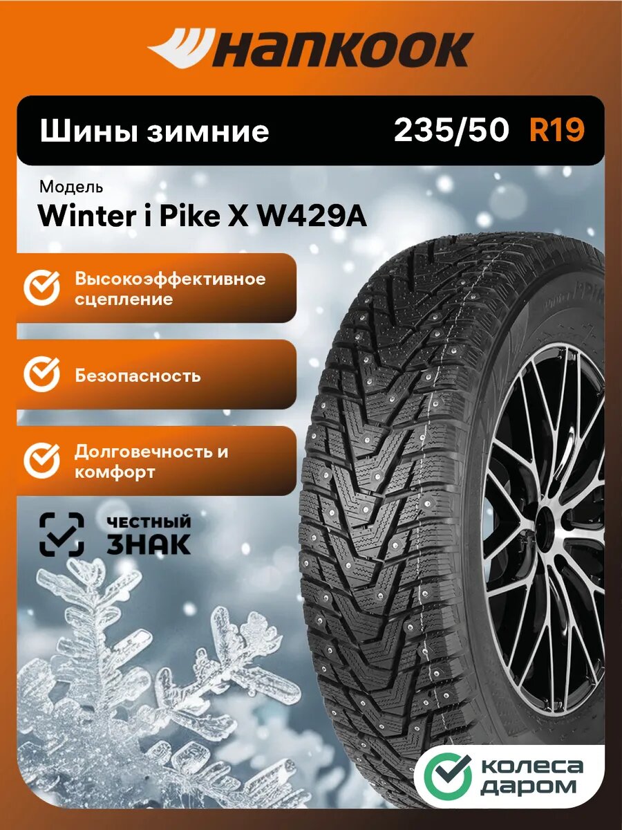 Шины зимние Hankook Winter i Pike X W429A NEW 235/50 R19 103T XL шипованные автомобильные