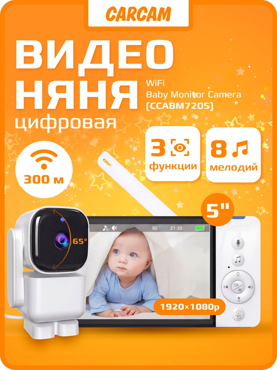 Видеоняня с монитором 5" и поворотной камерой 1080p, модель CCABM720S, Дальность связи до 300 м, Ночное видение и VOX