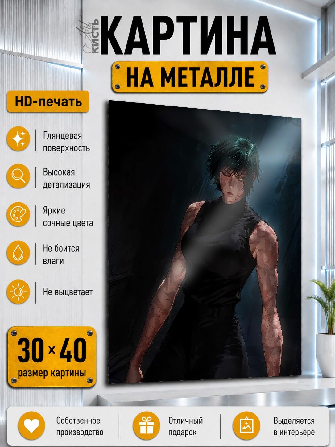 Картина на металле интерьерная на стену 30х40 Аниме Магическая битва Маки Зенин