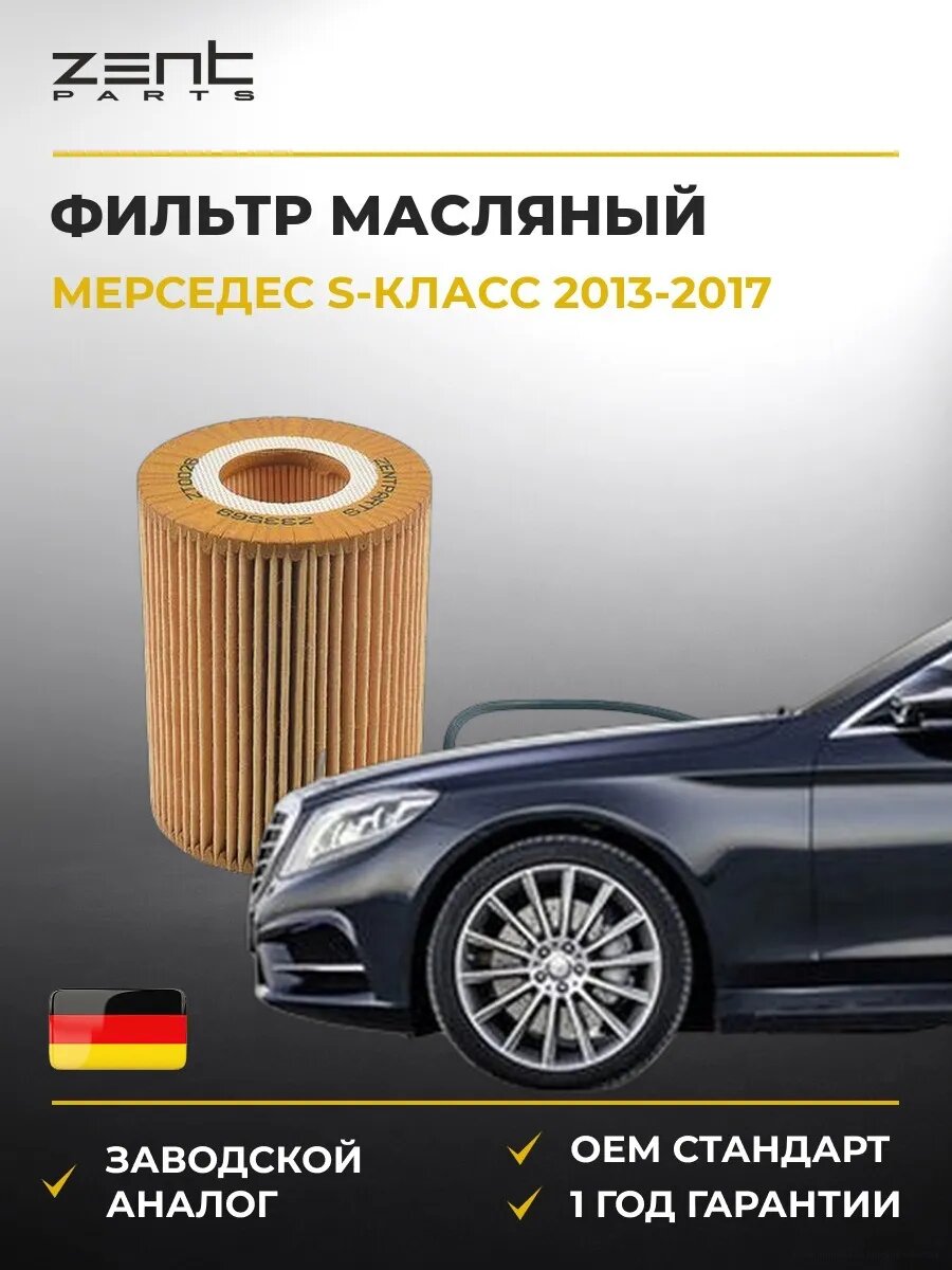Фильтр масляный Zentparts Z33569 Мерседес-Бенц S-class Mercedes-Benz S-class W222 2013-2017