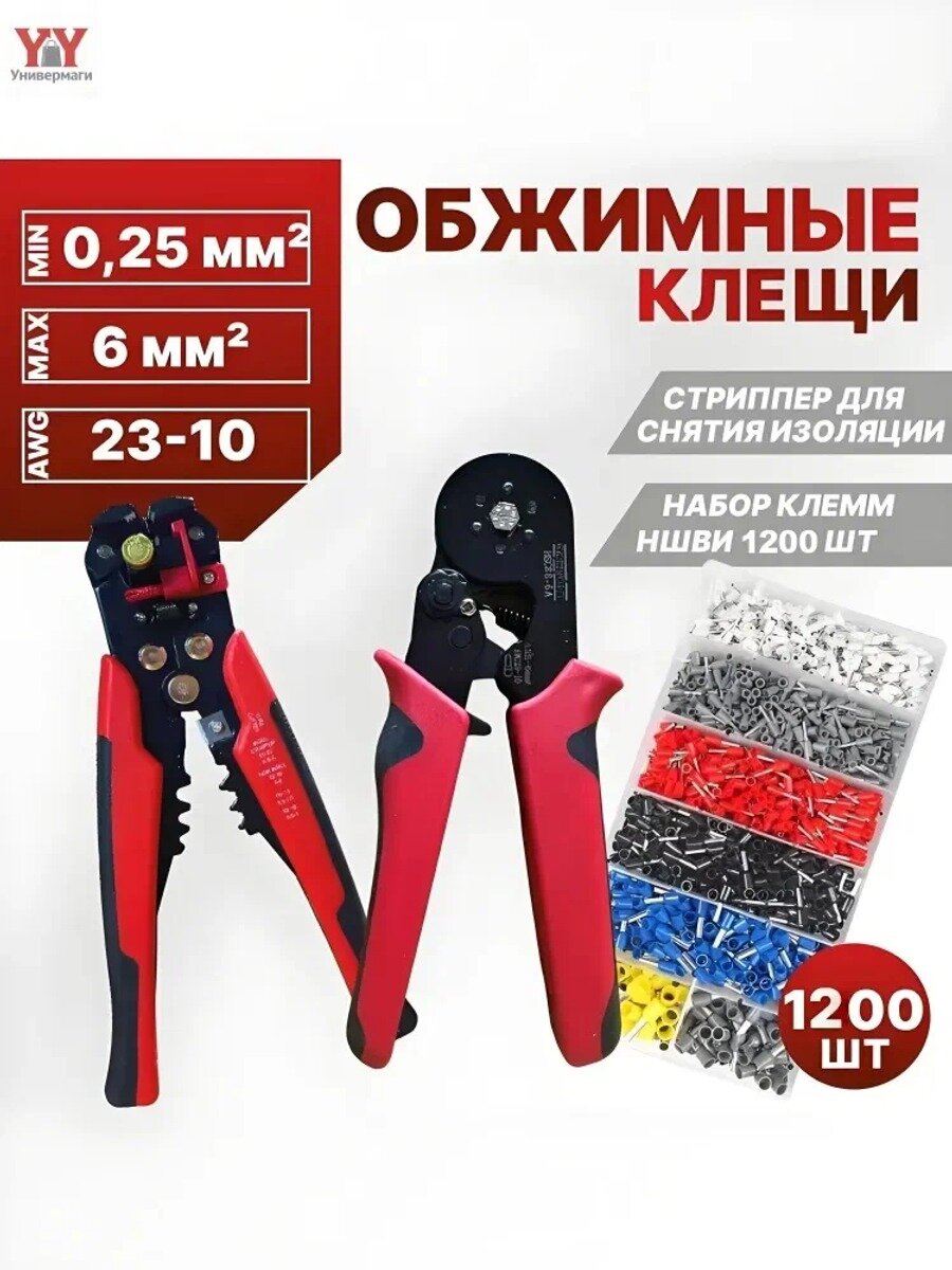 Пресс-клещи обжимные Стриппер для снятия изоляцииНабор клемм НШВИ 1200 шт