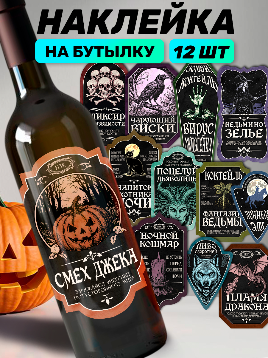 Наклейка на бутылку Хэллоуин