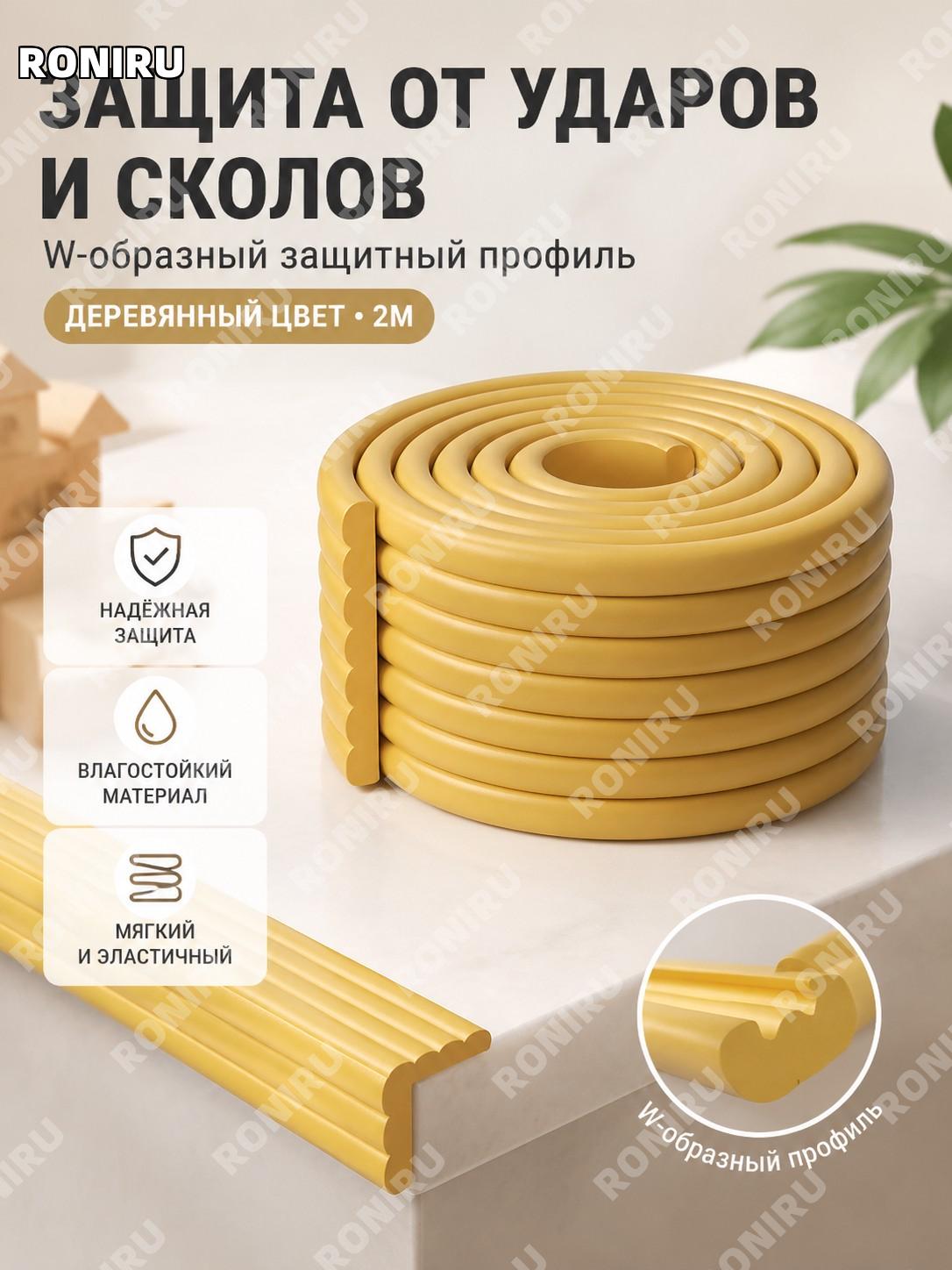 Защитная лента W-формы с клеевой основой для углов, цвет дерево, 2 м, мягкий уголок против ударов для дома и детей