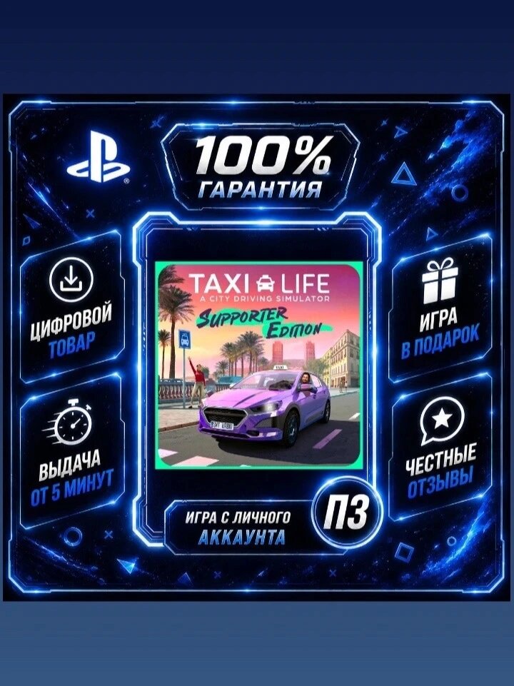 Taxi Life - Supporter Edition PS5 Цифровая версия П3, Лучшая цена, без диска