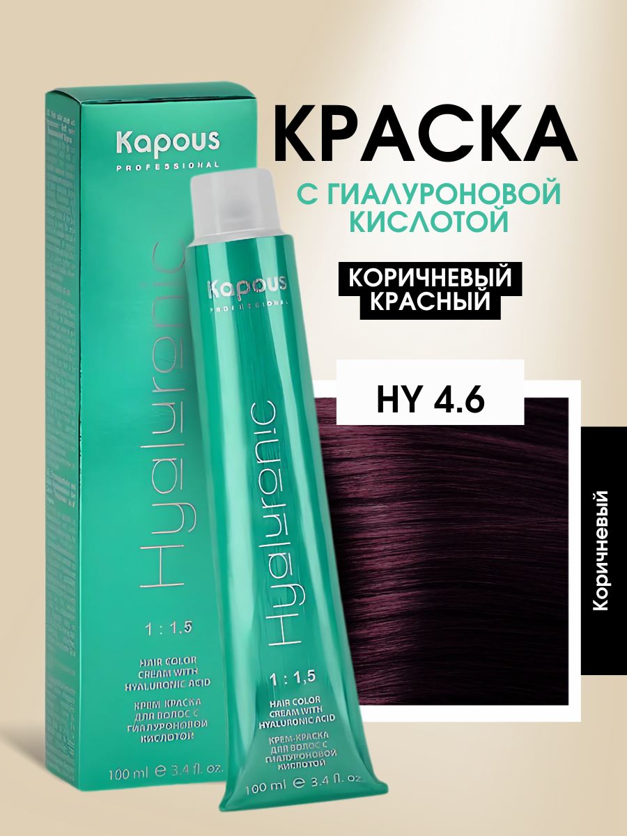 Kapous Professional Hyaluronic Acid 4.6 Коричневый красный крем-краска c гиалуроновой кислотой 100 мл