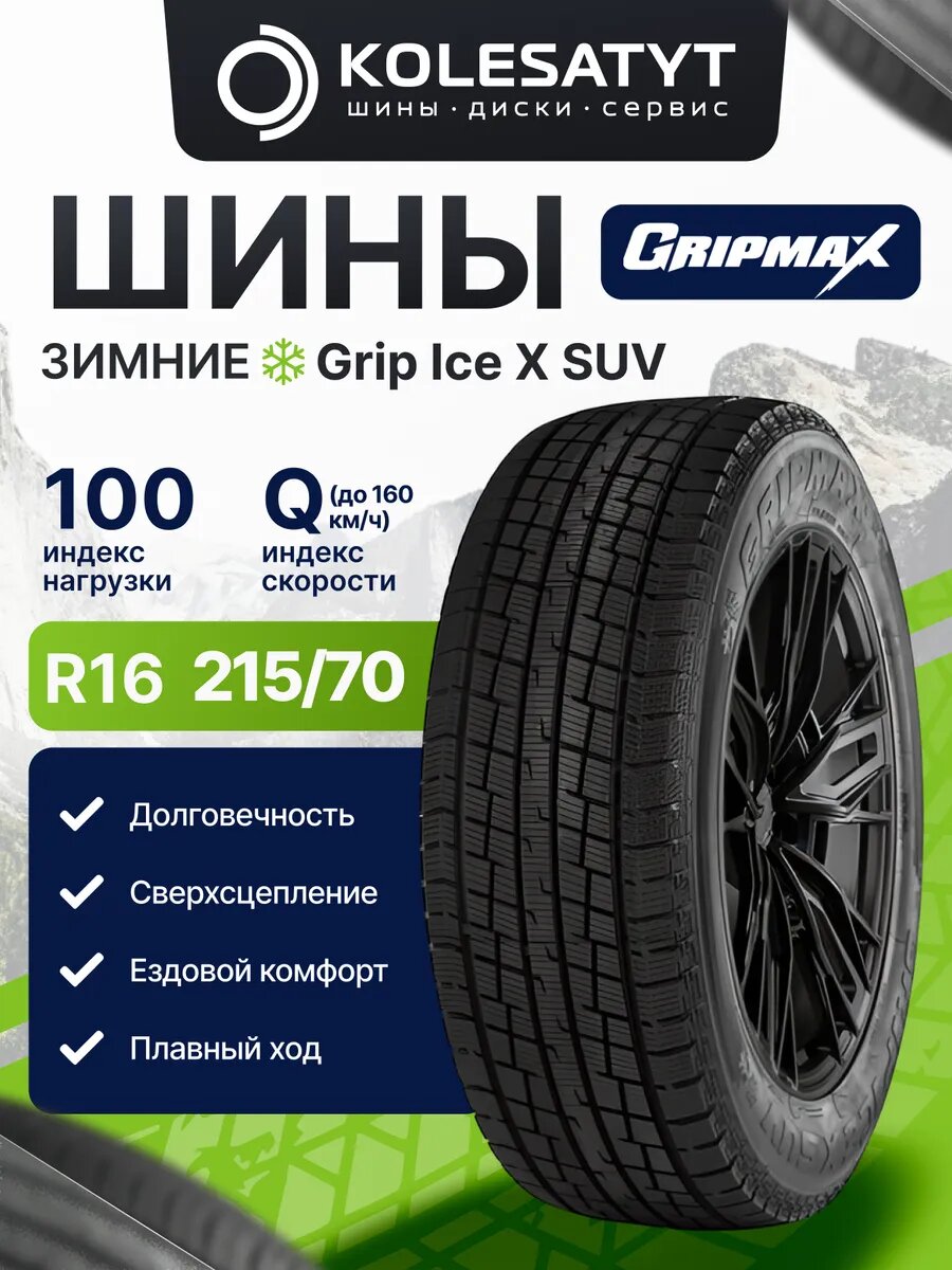 Автомобильная шина зимняя Gripmax 215/70R16 100Q фрикционная 1 шт.