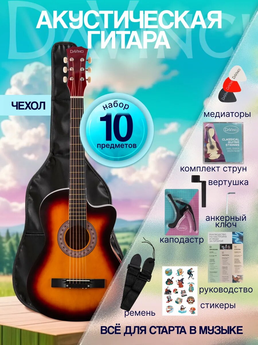 DAVINCI DF-50C SB PACK - набор гитариста: акустика, чехол, медиаторы, вертушка, ремень, капо, струны, цвет санберст