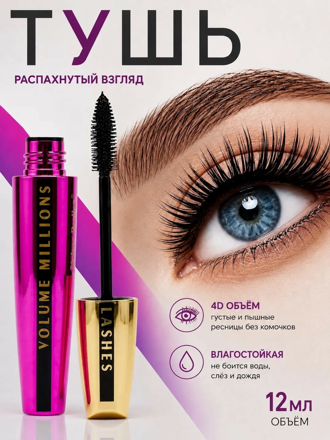 Тушь для ресниц Million Pauline So Couture So Black, объемная и удлиняющая, с силиконовой щеточкой, эффект распахнутого взгляда, черная, 12 мл