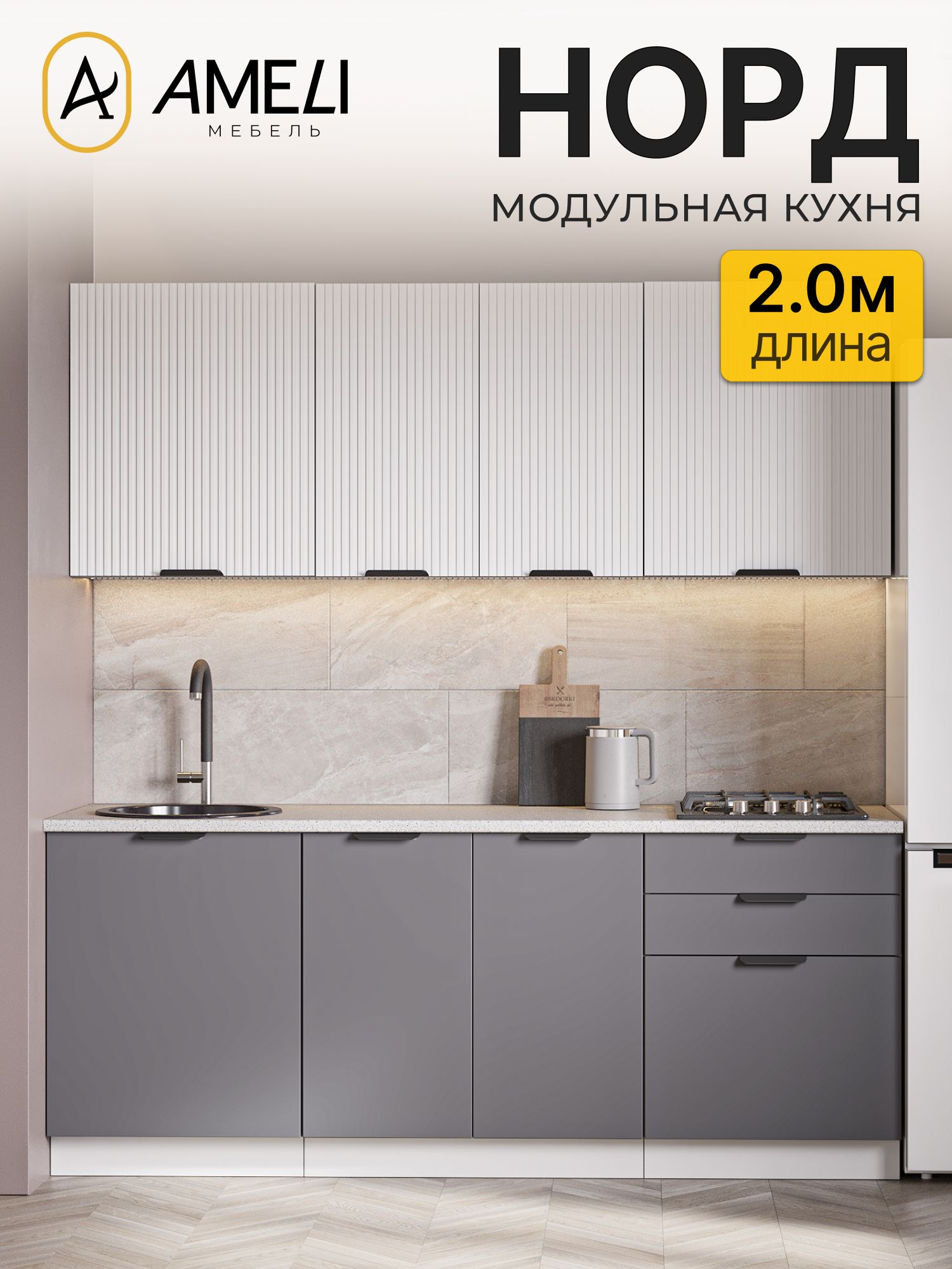 Кухонный гарнитур 200 см, норд, Пломбир рифленый/ Маренго, столешница Антарес
