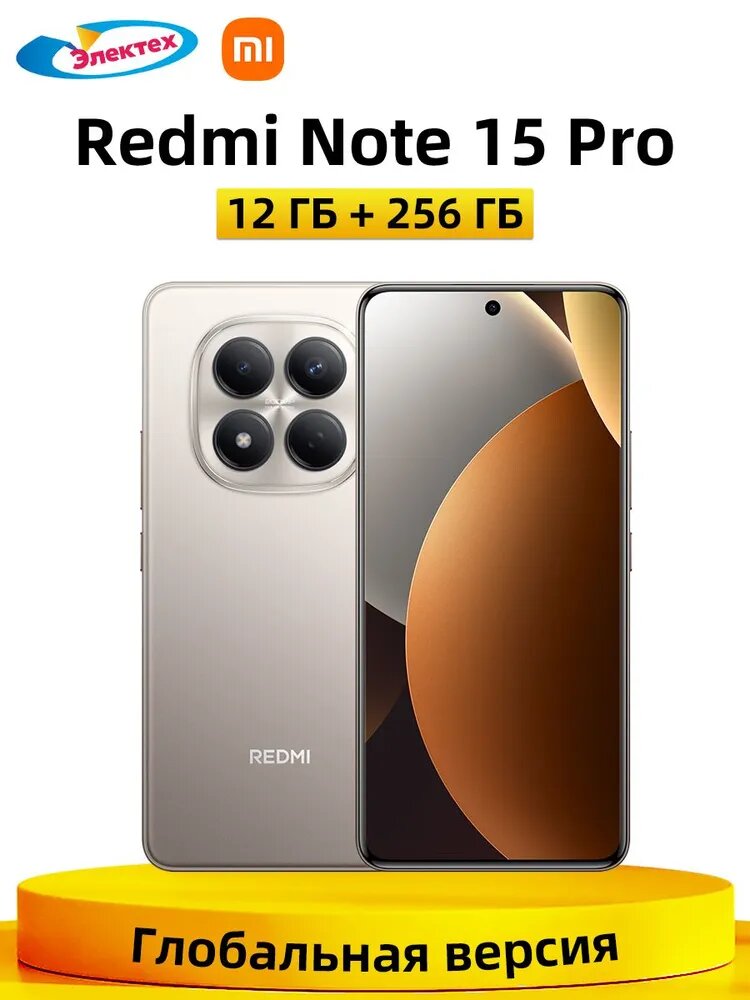 Xiaomi Смартфон Глобальная версия Xiaomi Redmi Note 15 Pro NFC Поддерживает русский язык Global 12/256 ГБ, светло-коричневый