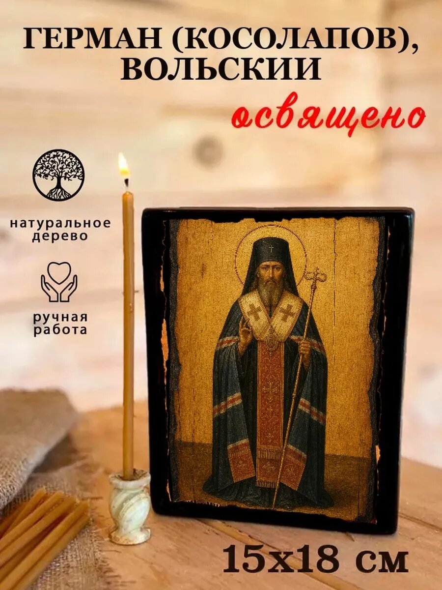 Икона Герман Косолапов, Вольский, на дереве, 15×18 см, освящённая