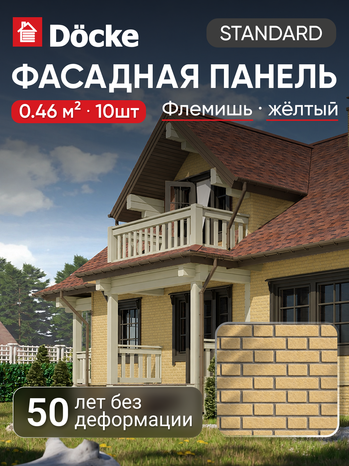 Фасадные панели Docke STANDARD / стандарт / флемиш, кирпичная кладка, желтый, 1 уп,10 шт,4,6 м. кв.