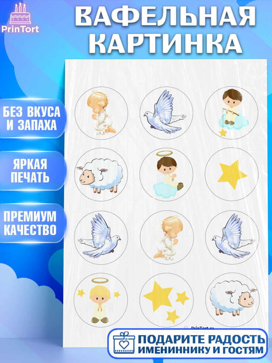 Вафельная картинка для торта Таинство Крещения. Украшения для торта на Таинство Крещения. Декор для выпечки PrinTort