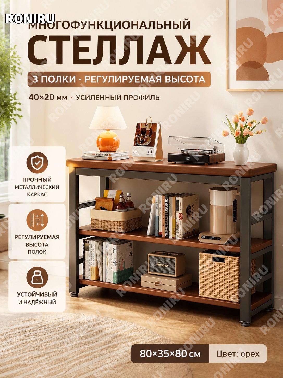 Стеллаж напольный 3 яруса 80×35×80 см с регулируемой высотой ярусов, усиленная труба 40×20, цвет орех для дома