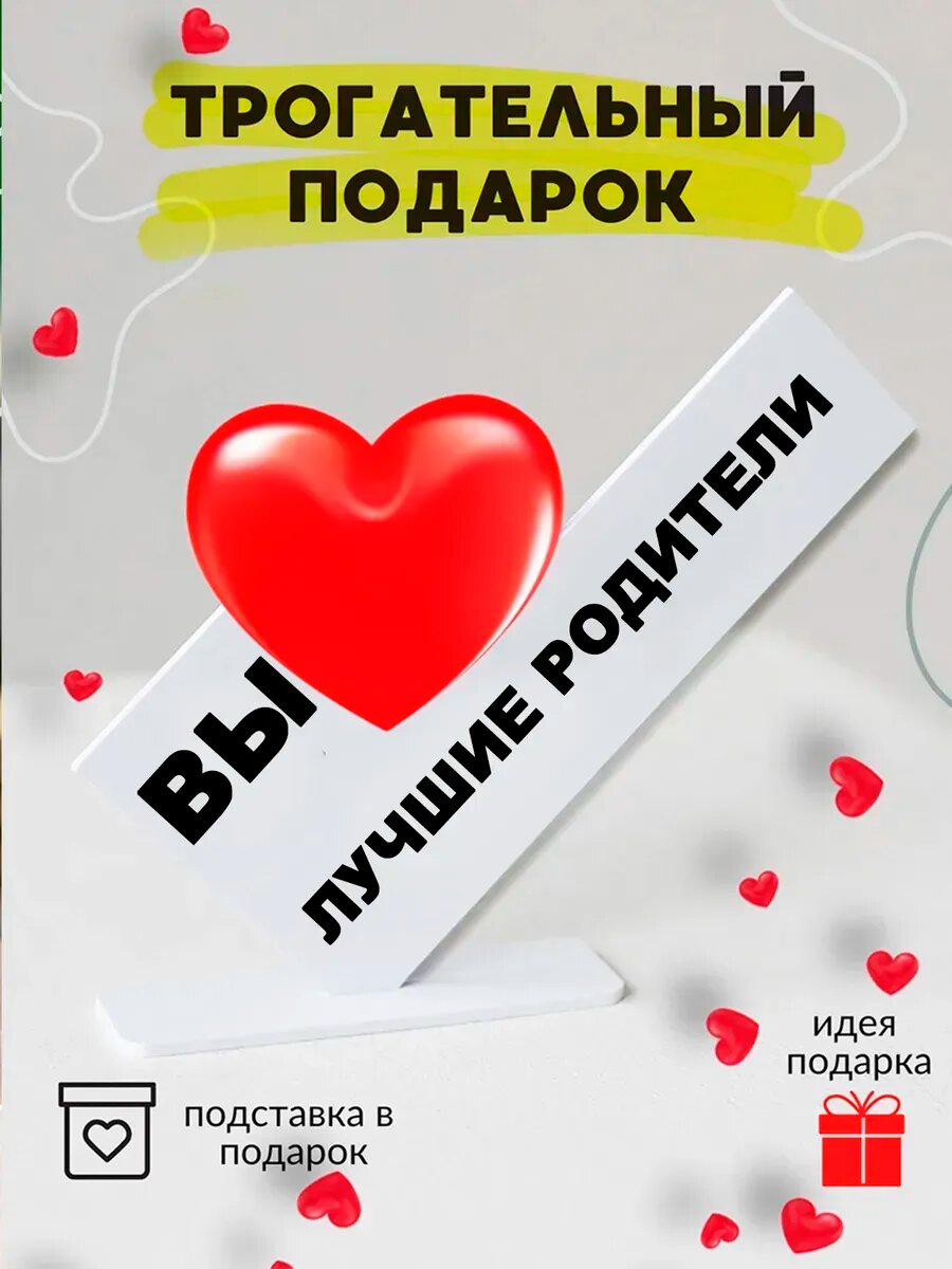 Cтелла, открытка подарок родителям, 15×10 см, с подставкой, подарок маме и папе