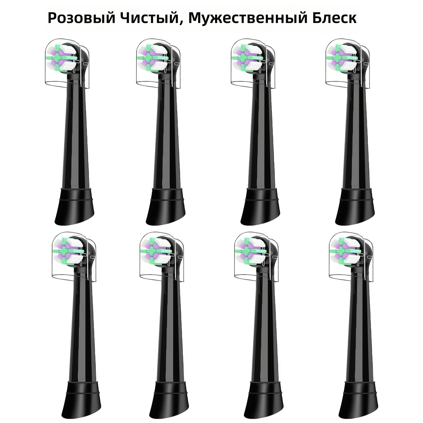 Насадки для зубной щётки с защитными колпачками, 8 шт, цвет розово-чёрный