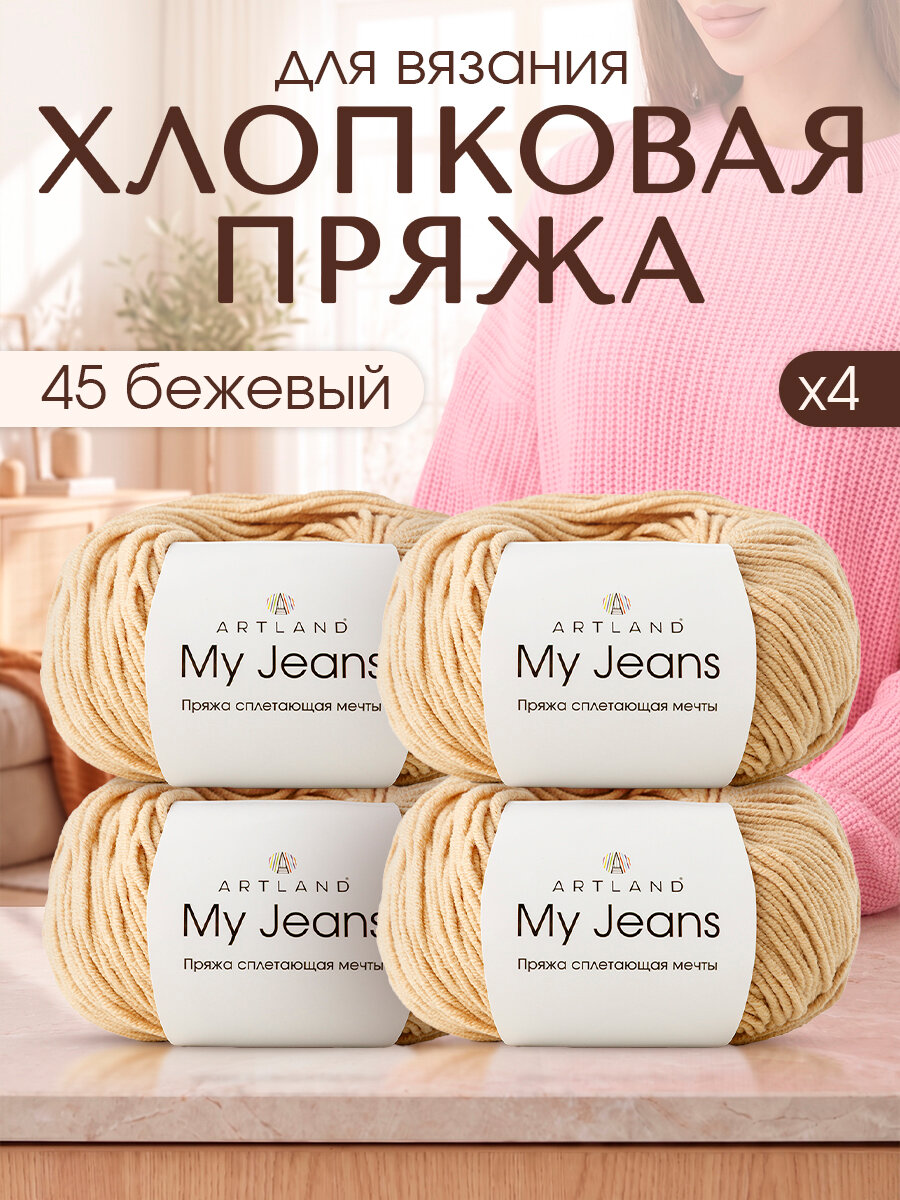 Пряжа для вязания Artland My Jeans 4 мотка (110 м, 50 гр), цвет 45 бежевый