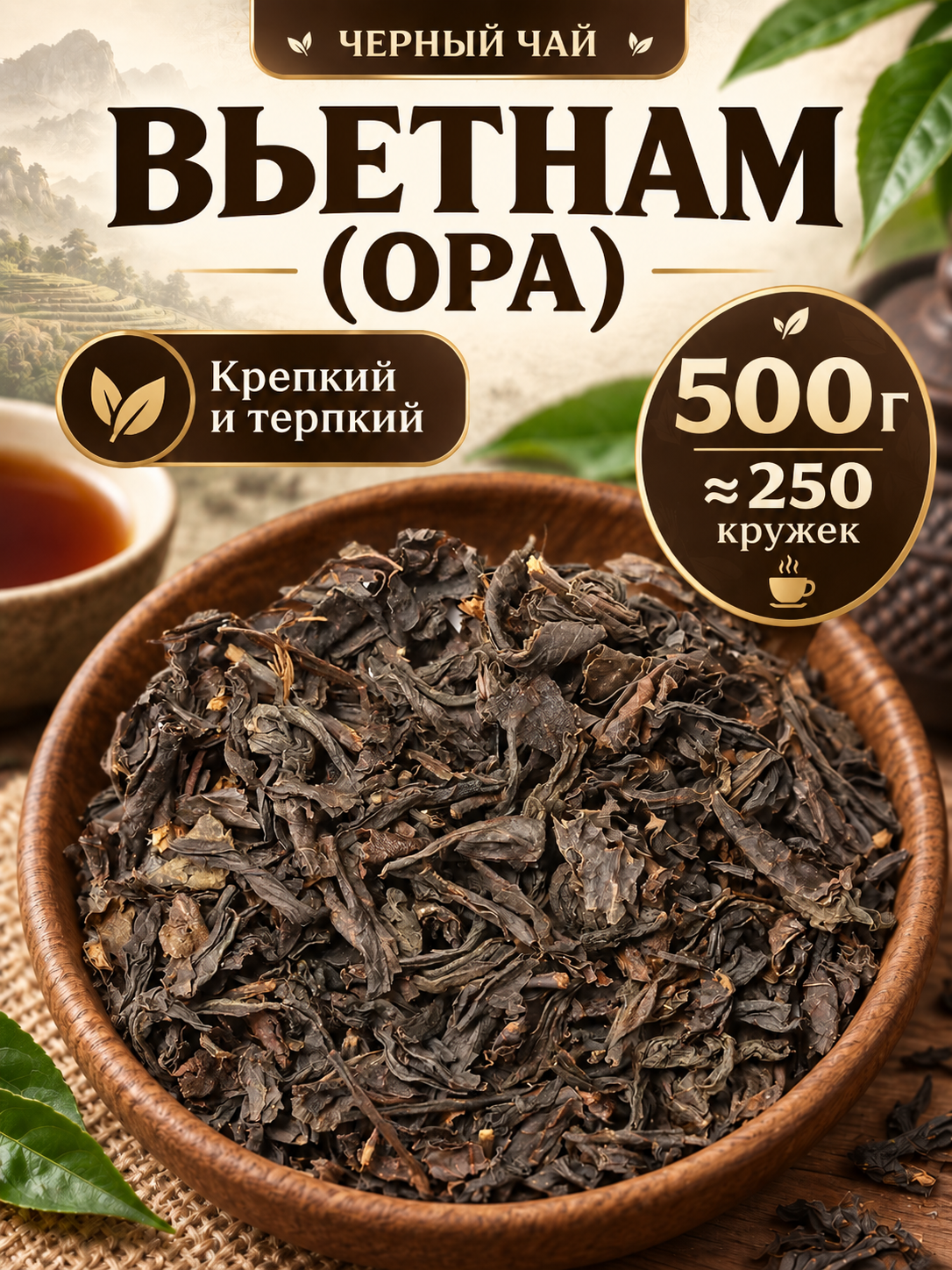 Чай черный Вьетнам (OPA - ОПА), 500 г