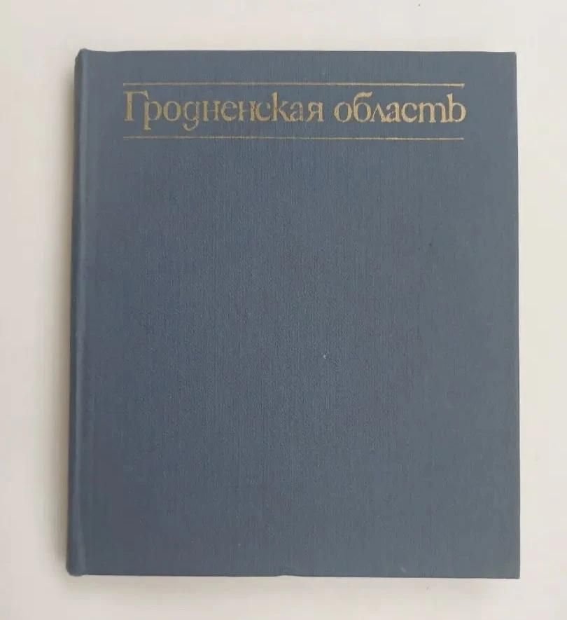 Гродненская область. Белорусская ССР (1976)