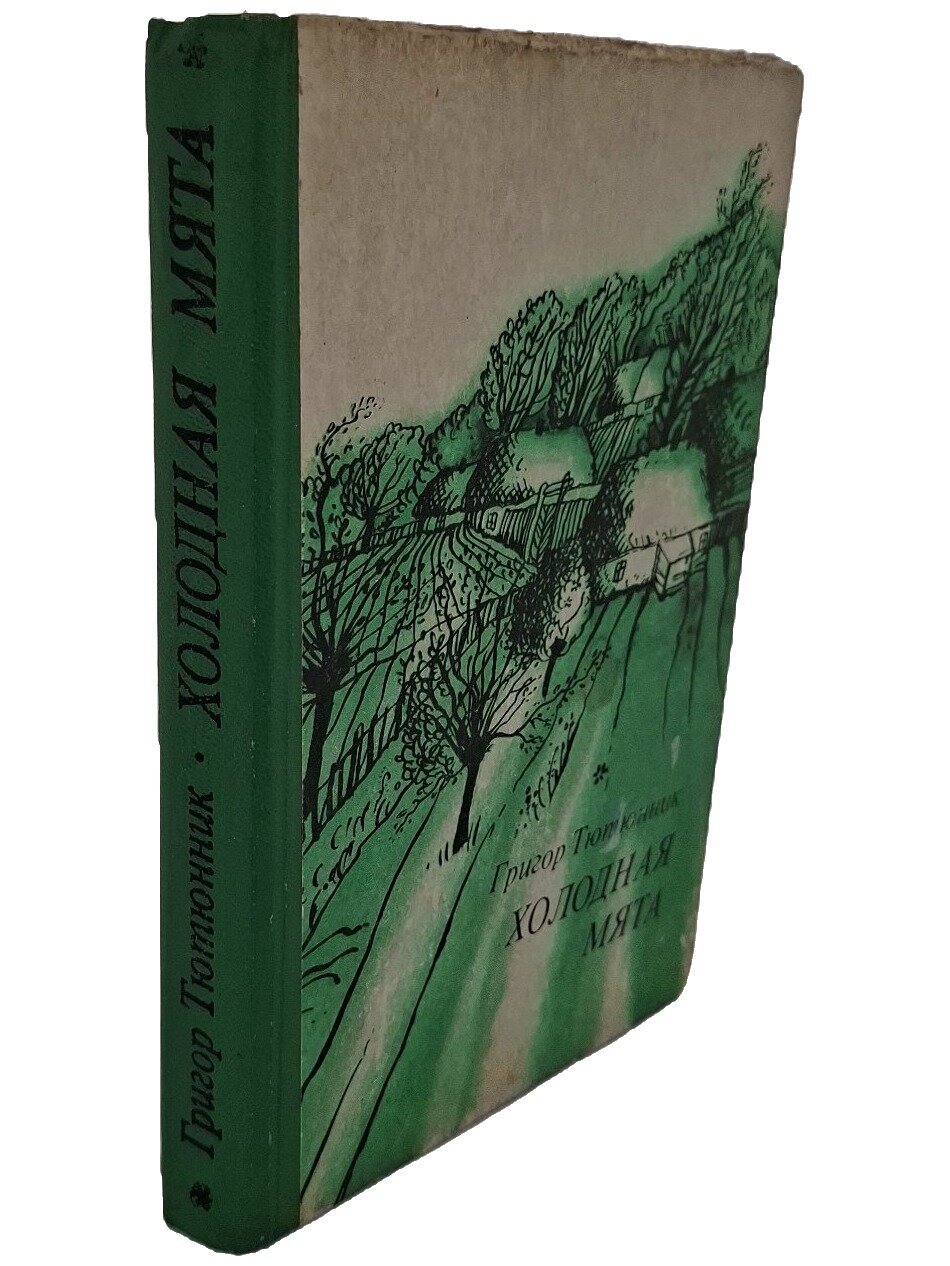 Холодная мята. Тютюнник Григор Михайлович. Советский писатель. 1981. Твердый переплет. 336 стр