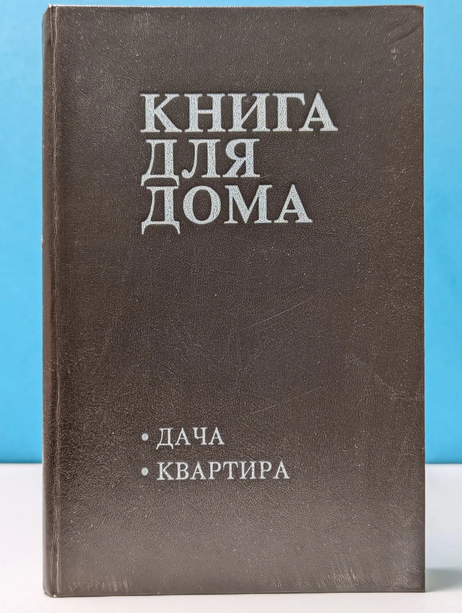 Книга для дома. Том 1. Дача, квартира Урбановичус Марина Владимировна 1993