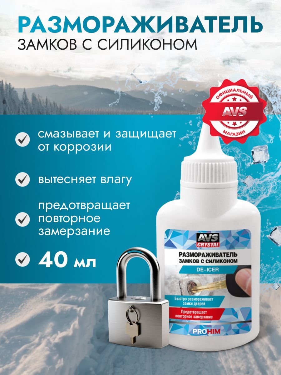 AVS Размораживатель замков автомобиля, с силиконом, 40 мл антилед