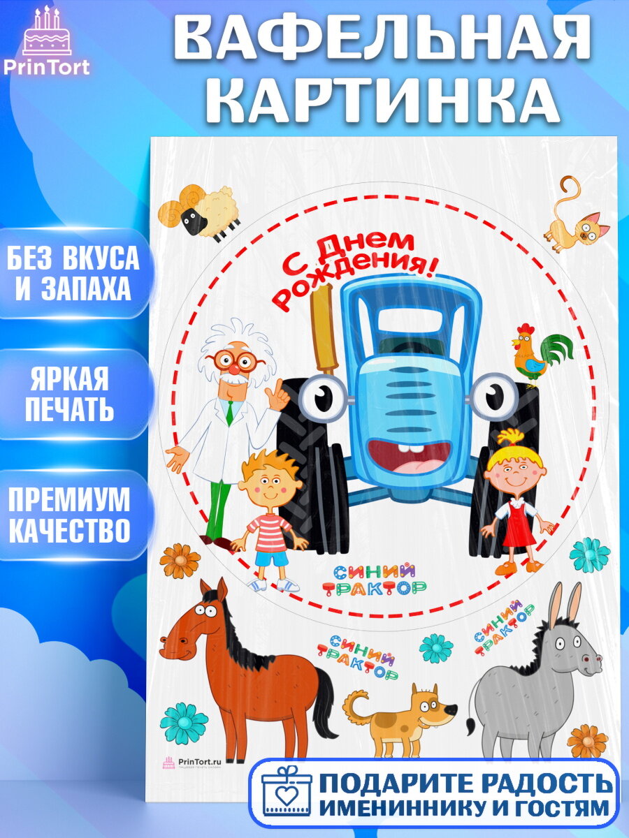 Вафельная картинка для торта Синий трактор. Украшения для торта мальчику или девочки на День Рождения. Декор для выпечки PrinTort
