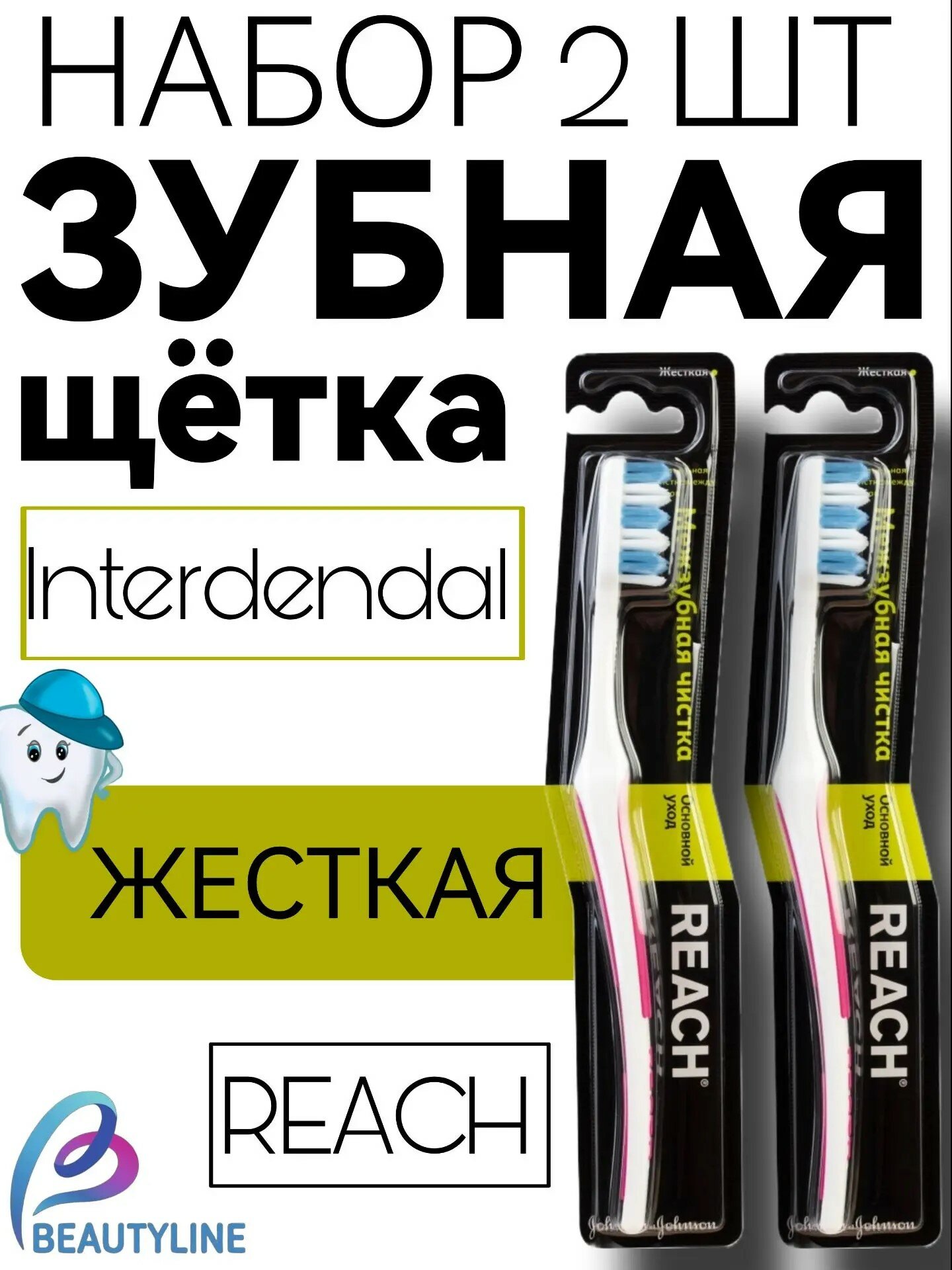 REACH Зубная щетка Interdental Межзубная чистка жесткая, набор 2 упаковки