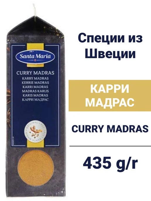 Приправа карри мадрас, Санта Мария (Santa Maria), 435 гр. Швеция