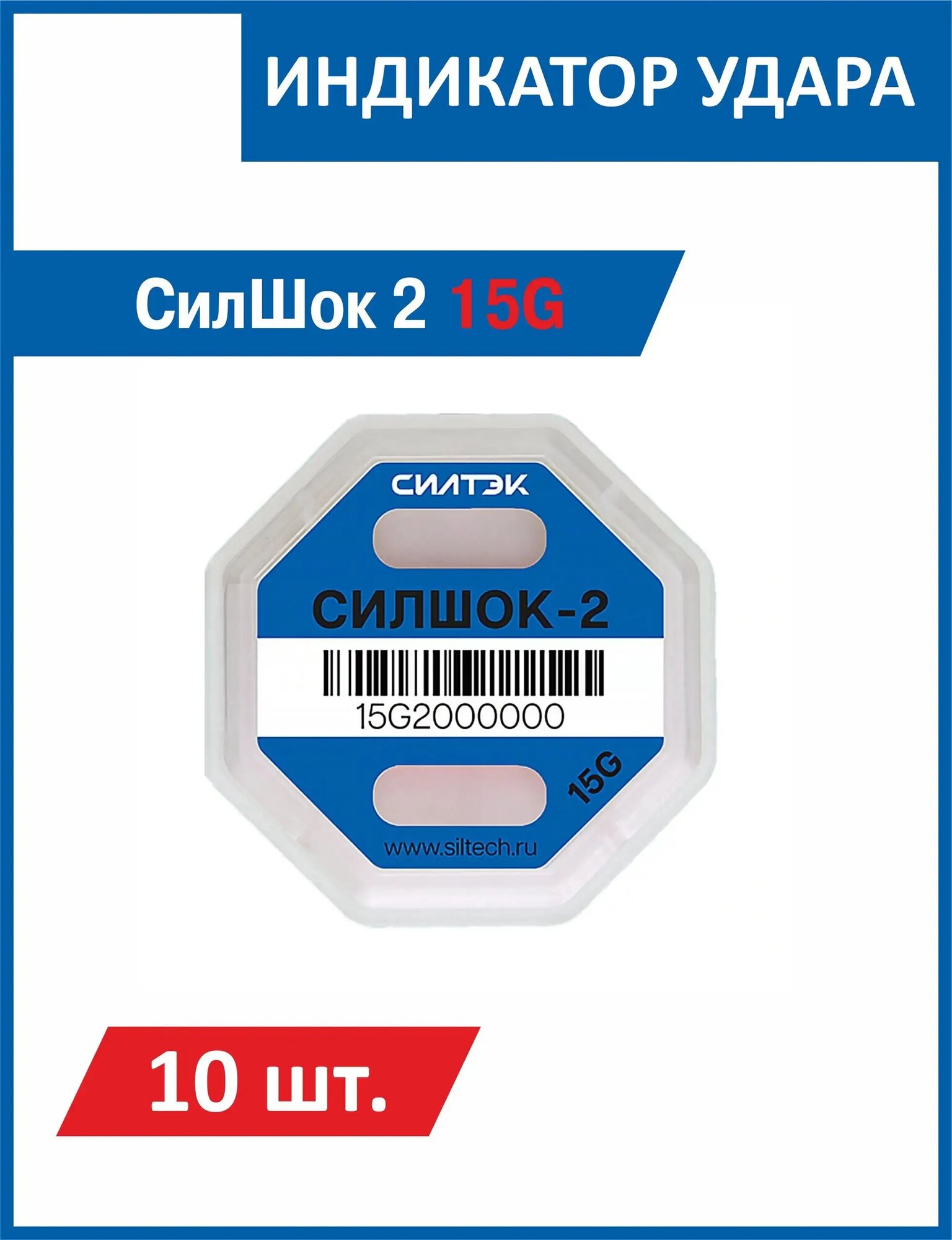 Номерной индикатор удара груза СилШок 2 15G, 10 шт (пломба наклейка)