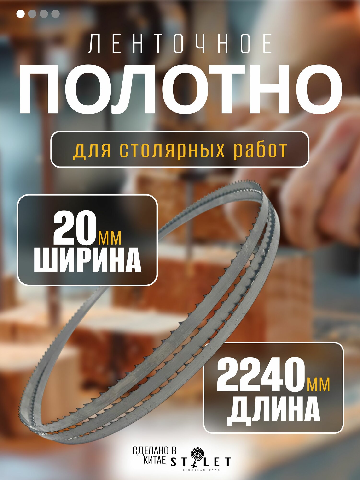 Пильное полотно Stilet для ленточной пилы по дереву, 2240 20 0,8 мм 3 TPI (1 шт.)
